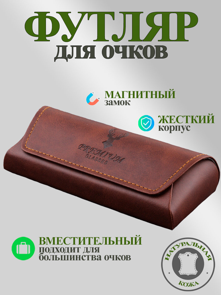 Футляр чехол для очков, кожаный