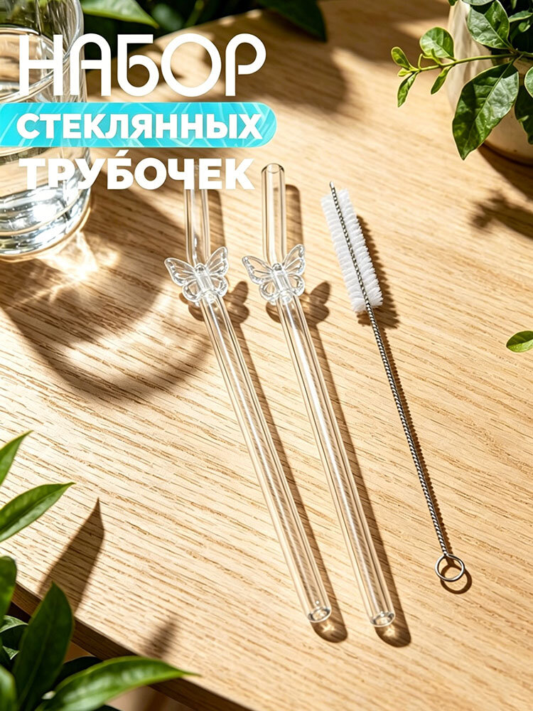 Трубочки стеклянные для коктейлей 3 штуки
