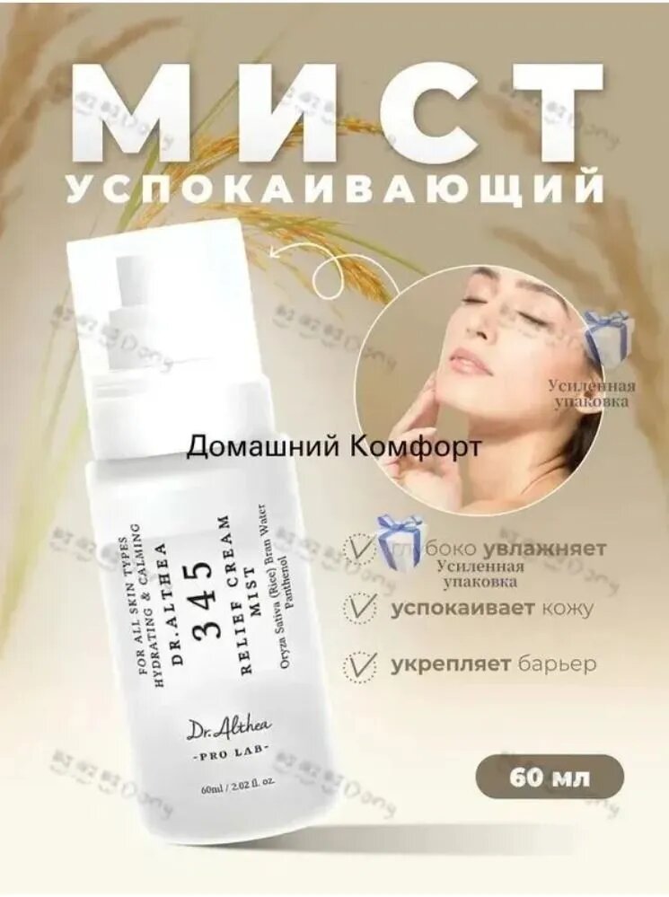 Dr. Althea Успокаивающий мист с гидролатом риса и пантенолом 60 мл
