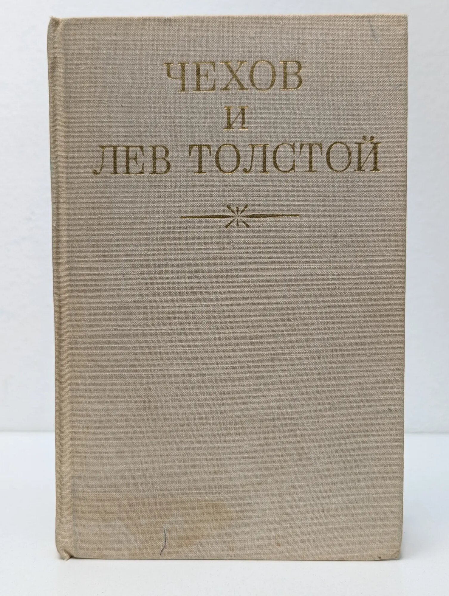 Чехов и Лев Толстой Сборник 1980