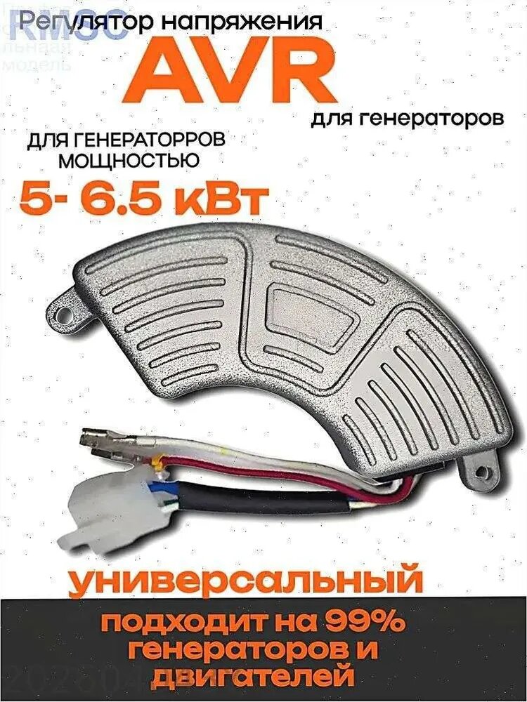 Универсальный блок АВР (AVR) для бензогенератора 5-8 кВт 220В Автоматический регулятор напряжения
