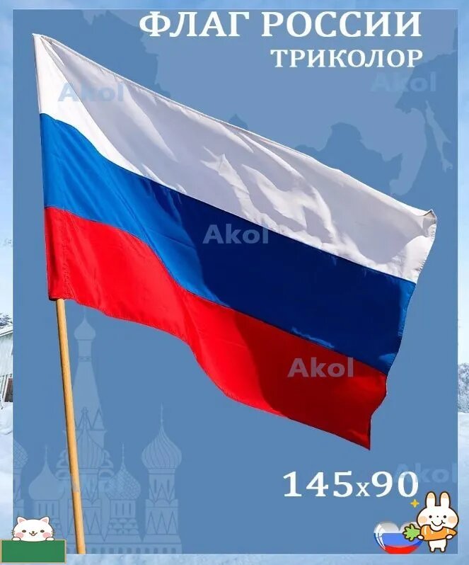Флаг России, 90х145 см, полиэстер