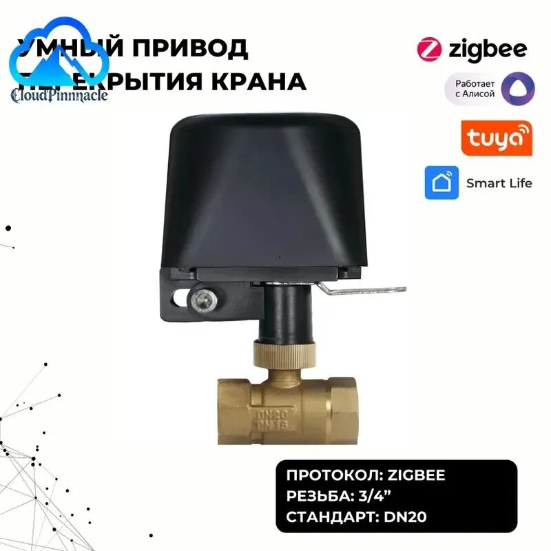 Умный Zigbee привод перекрытия воды DN20