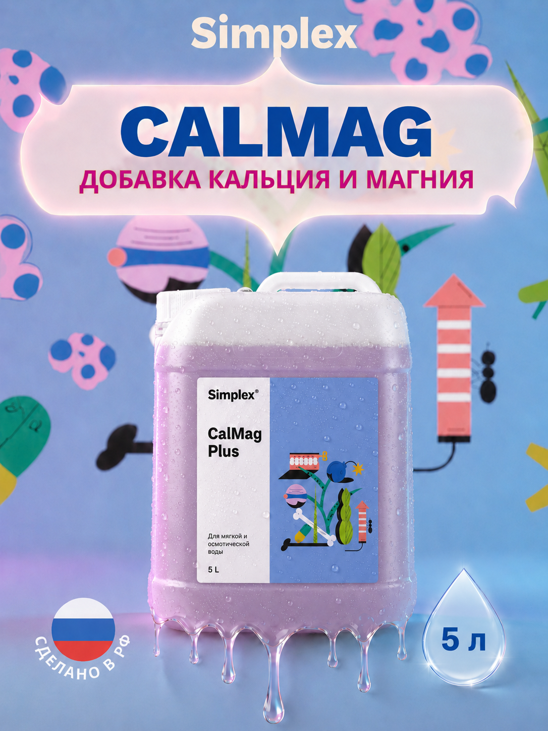 Удобрение кальций-магний для мягкой воды Simplex CalMag Plus 5 л.