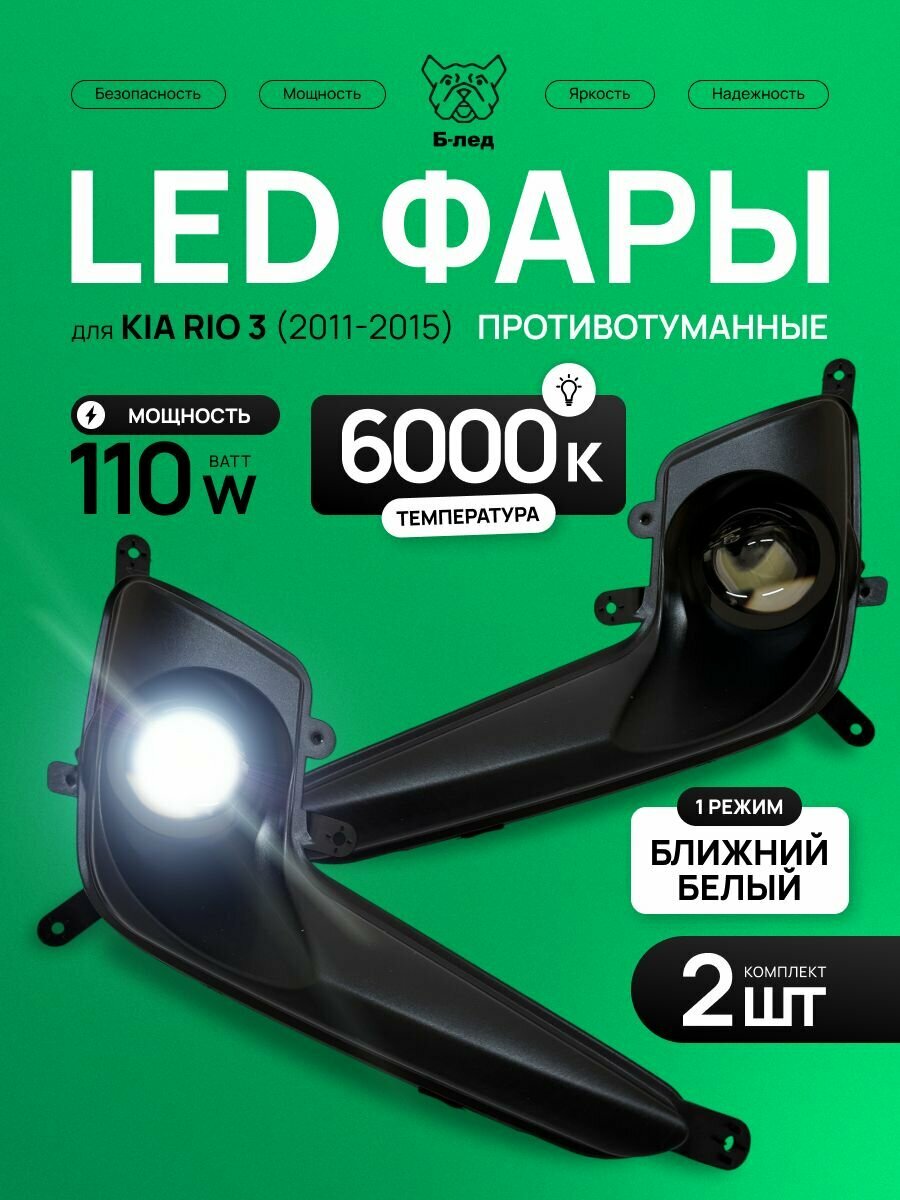 Светодиодные противотуманные фары ПТФ для KIA Rio 3 дорестайлинг (2011-2015), 110Вт, 6000K, комплект 2 шт