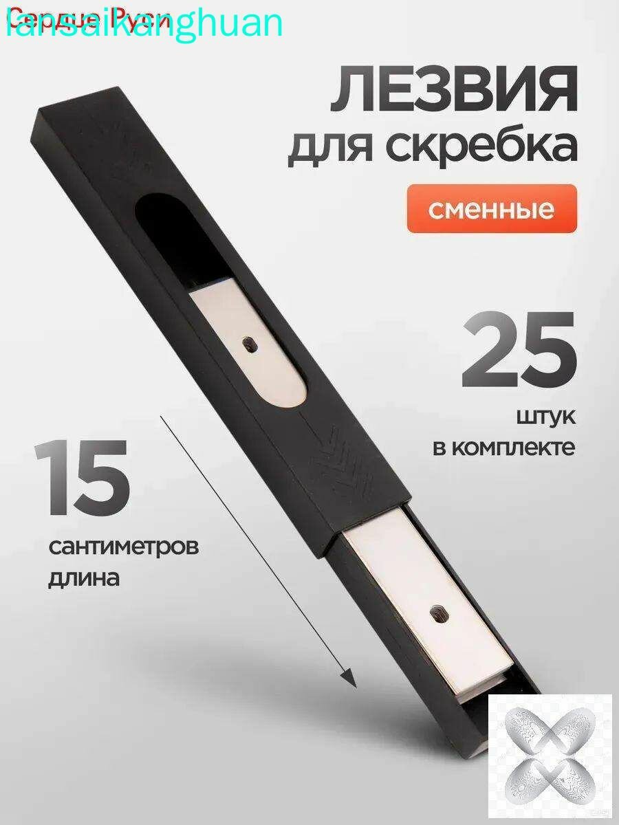 Лезвия для скребка для стеклокерамики, 15см, 25шт в комплекте