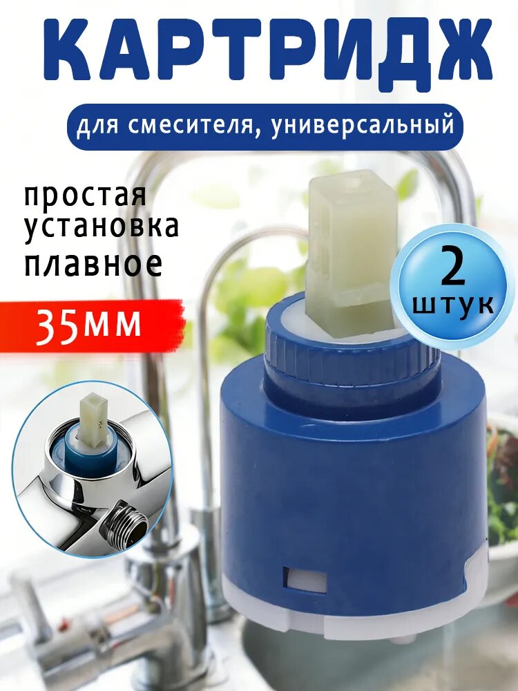 Картридж керамический для смесителя, 35 мм, 2шт