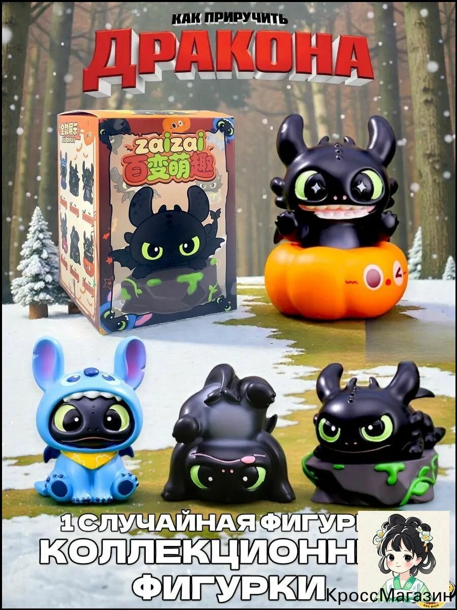 Фигурки Как приручить Дракона, беззубик коллекционные