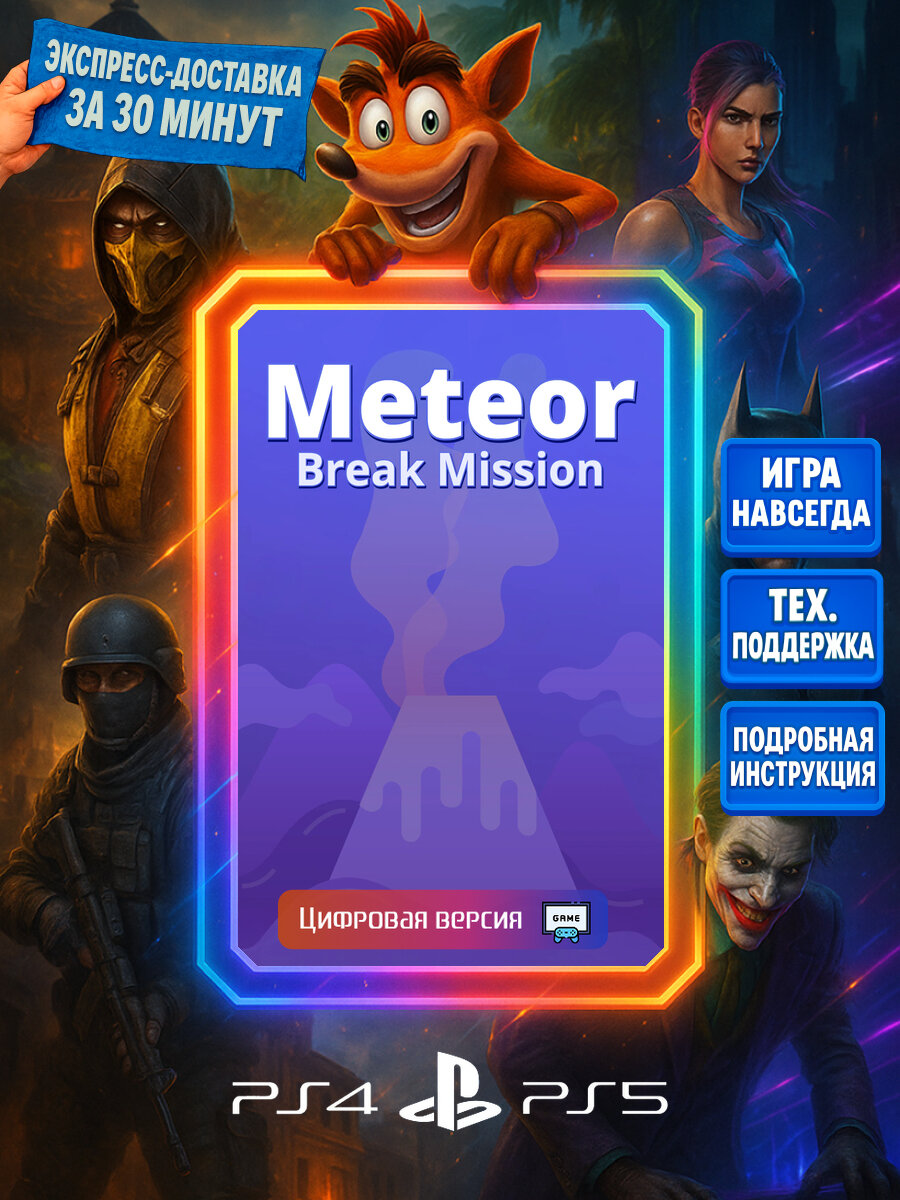 Meteor Break Mission PS4/PS5 | Моментальная доставка | Английский язык | Аркада