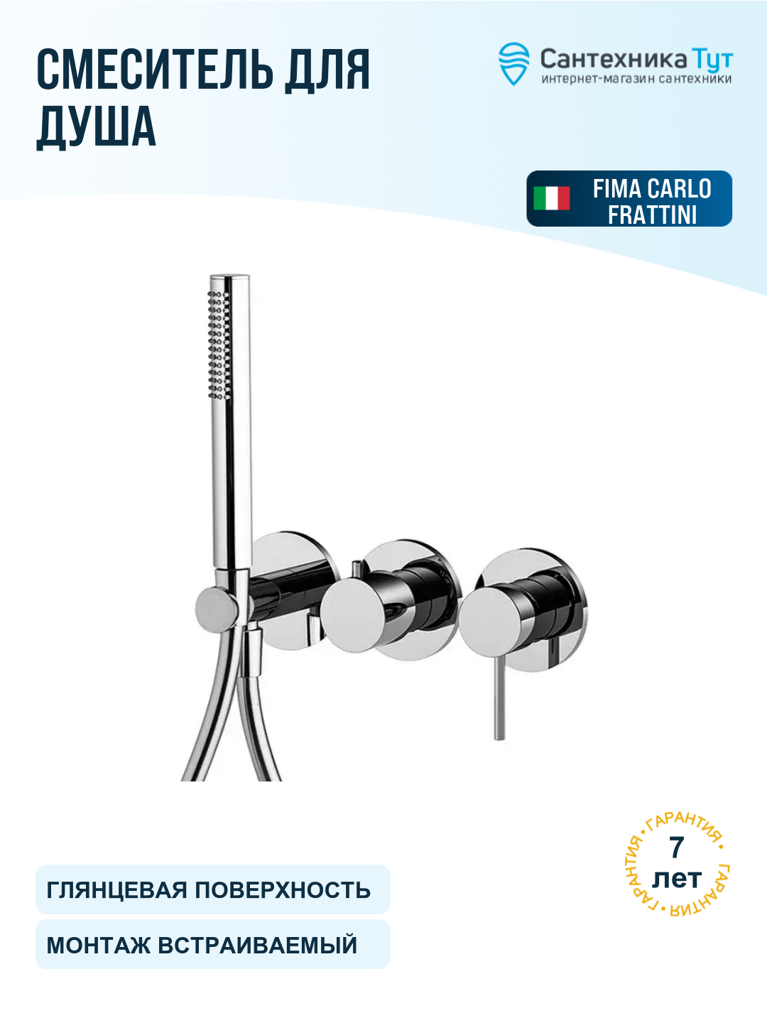 Смеситель для душа Fima Carlo Frattini Spillo Up F3049WX8CR цвет Хром