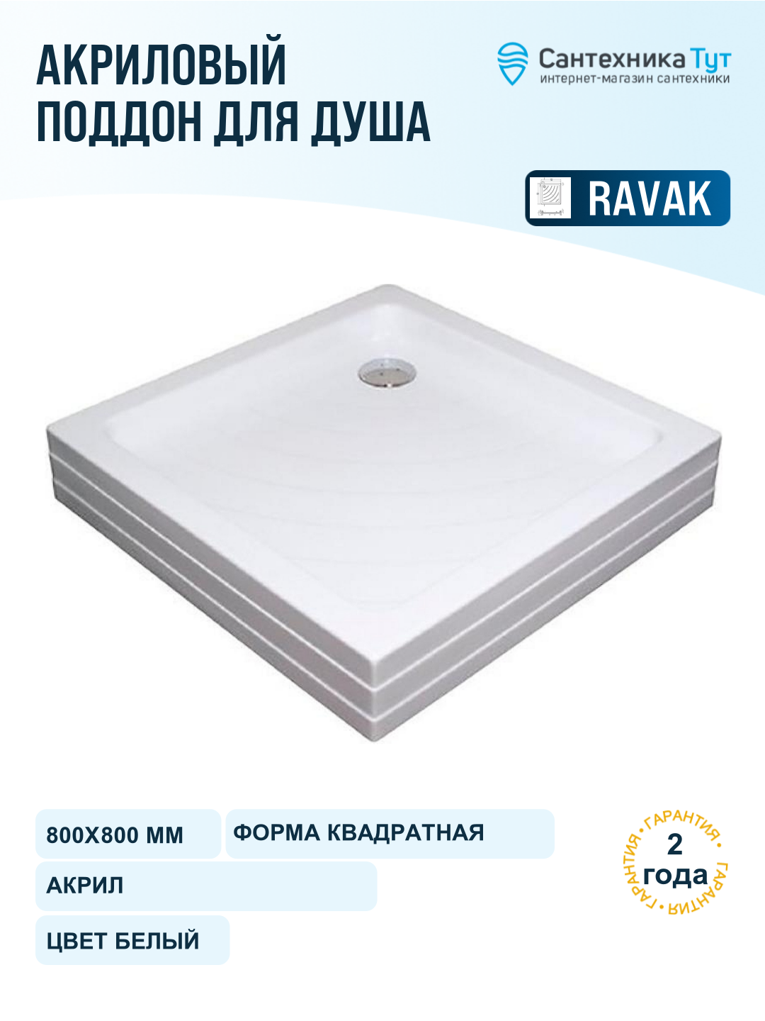 Акриловый поддон для душа Ravak Angela 80х80 PU A004401120 Белый акрил 80х80