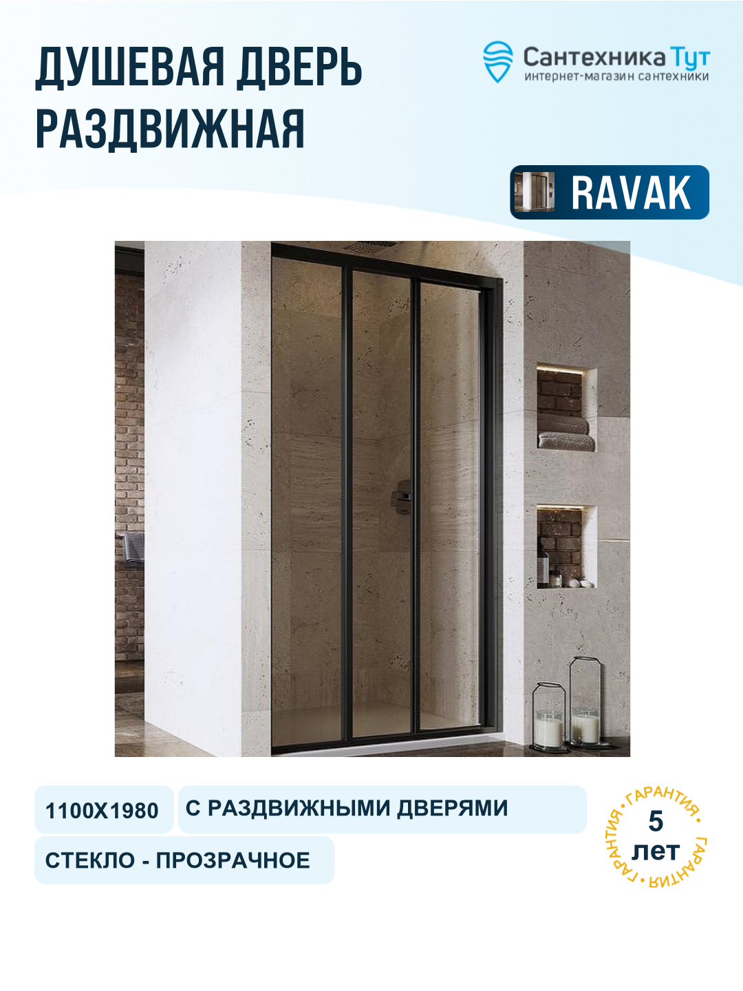 Душевая дверь Ravak Supernova ASDP3-110 00VD03R2Z1 профиль Черный стекло Transparent