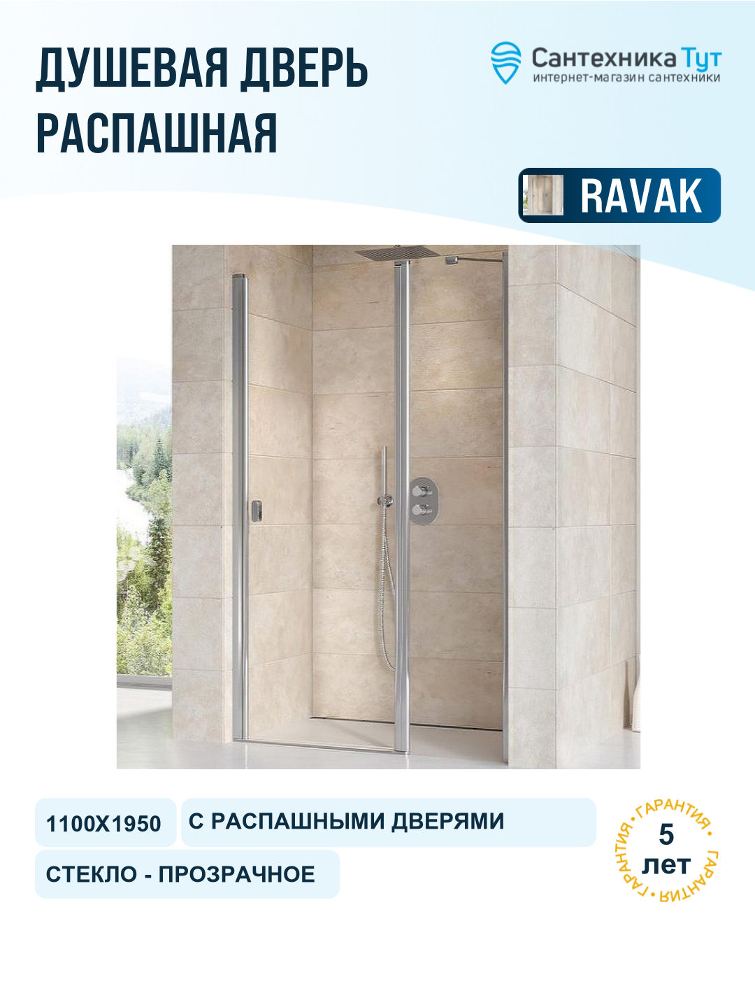 Душевая дверь Ravak Chrome CSD2-110 0QVDCC00Z1 профиль Хром стекло Transparent
