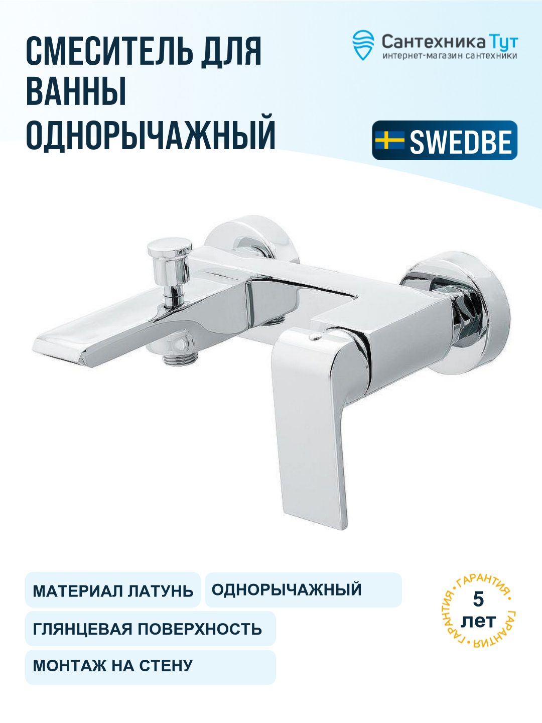 Смеситель для ванны Swedbe Velo 2430 Хром латунь на стену Швеция