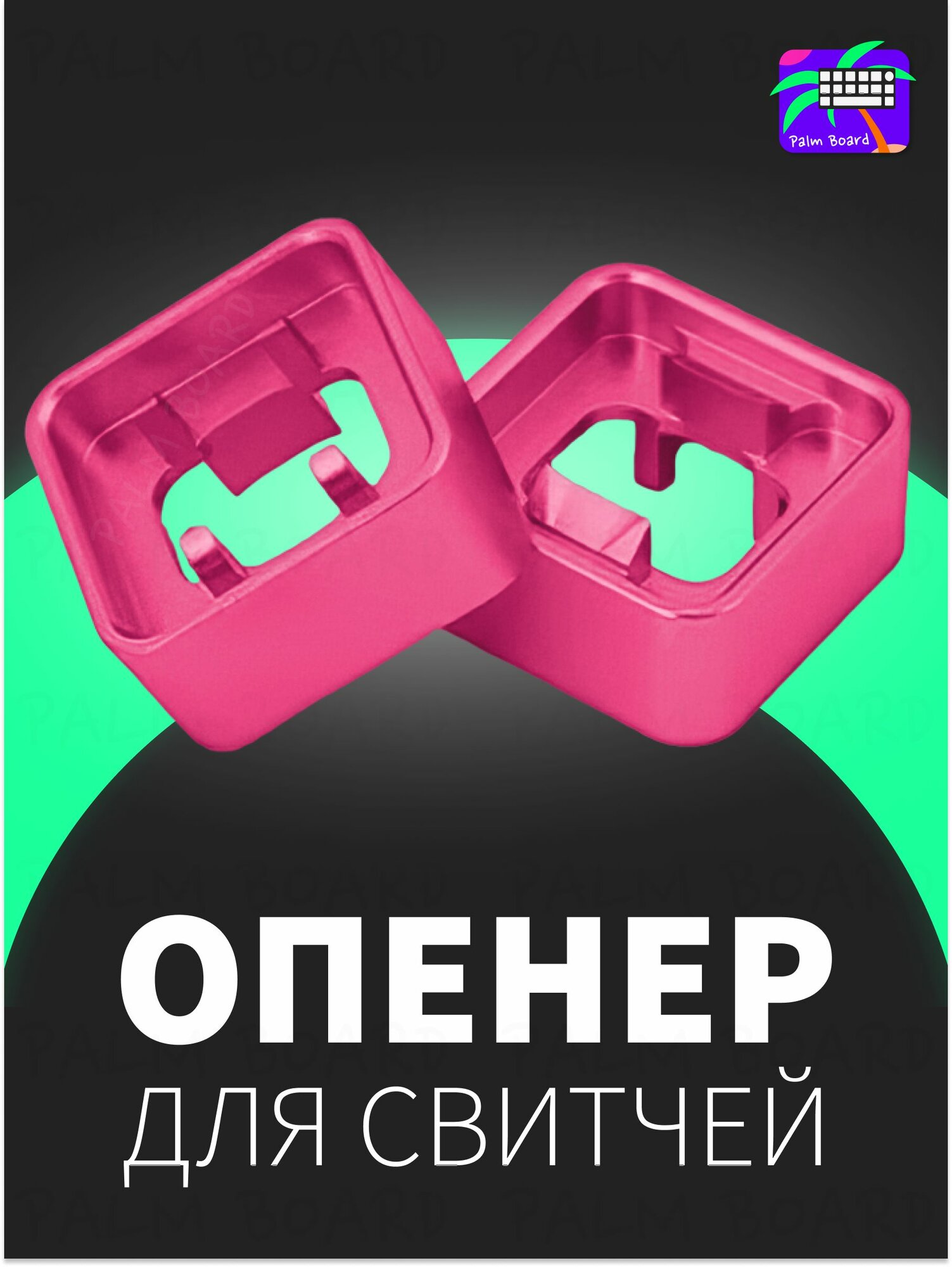 Свитч опенер металлический для клавиатуры