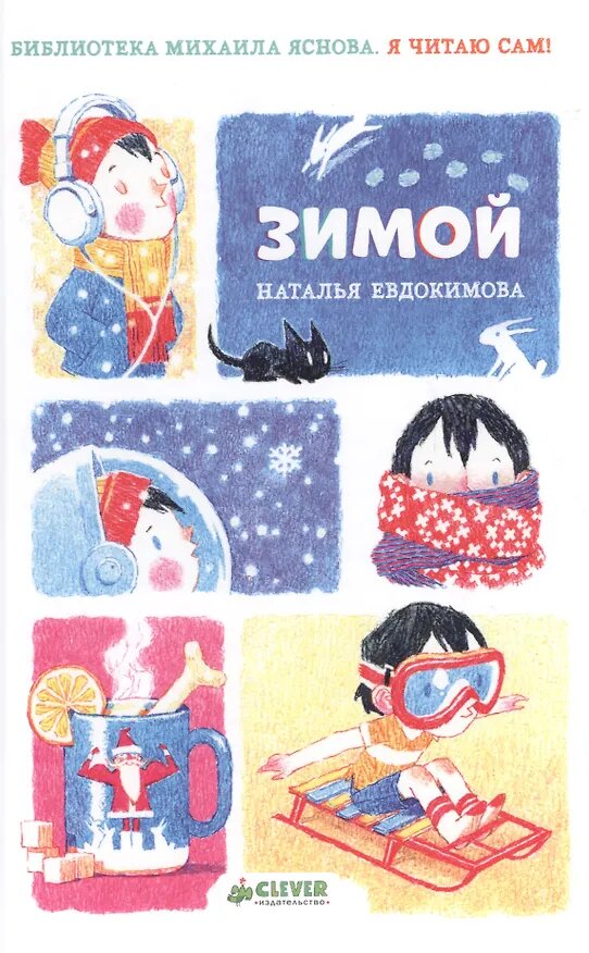 НГ. Я читаю сам! Зимой