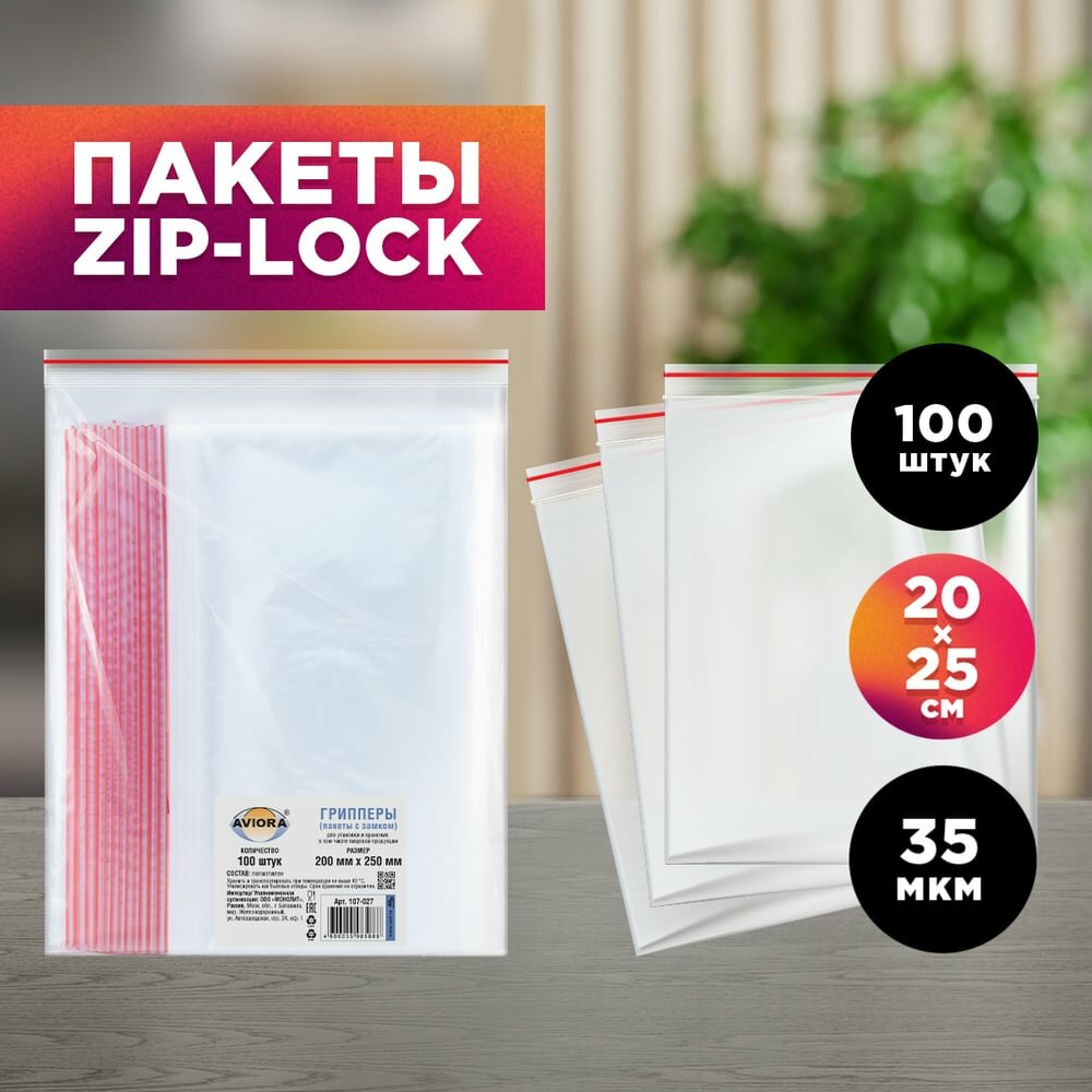 Фасовочные пакеты AVIORA грипперы с зип замком для хранения и упаковки 200x250 мм, 100 шт 107-027 — фото 1