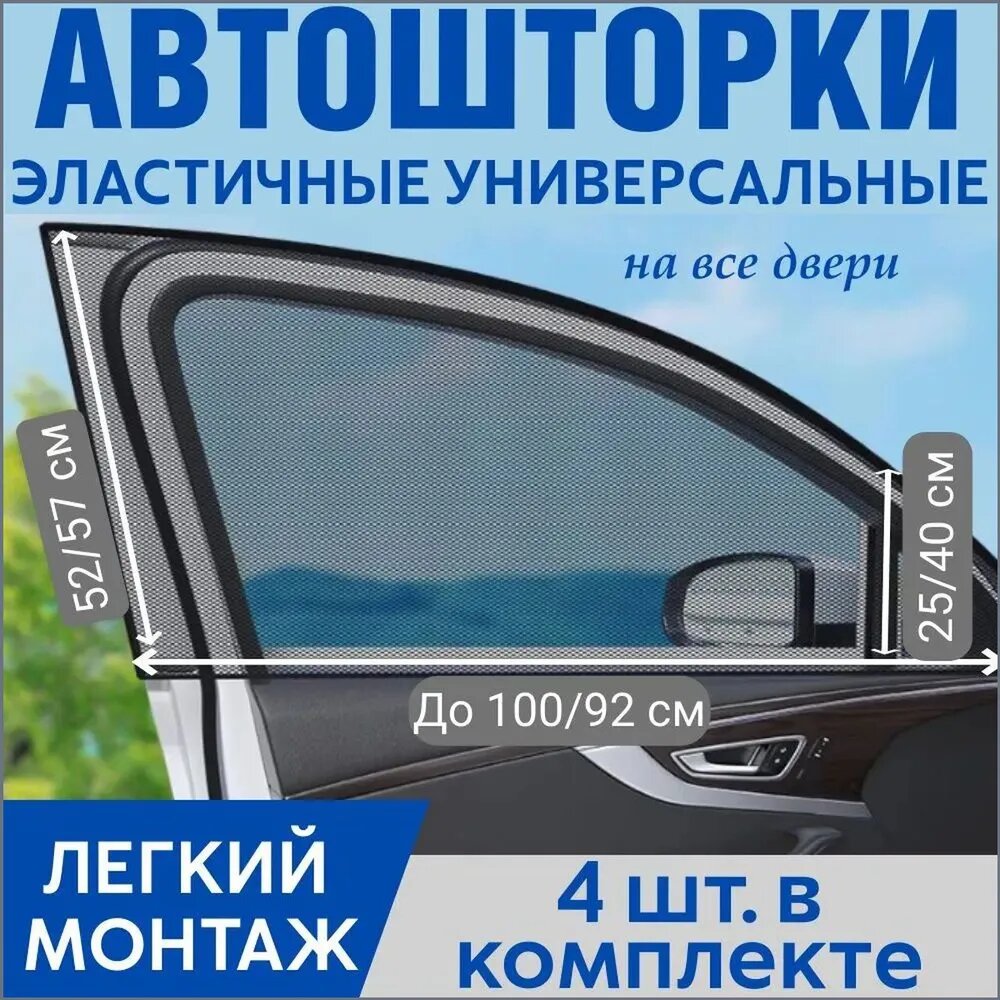 Москитная сетка для авто на окна, автошторки на передние и задние двери для автомобиля, комплект 4 шт.