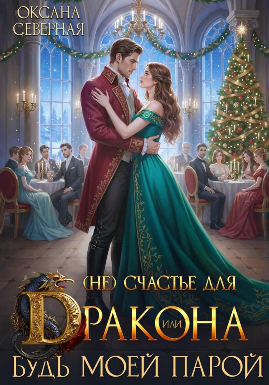 (Не) счастье для дракона, или Будь моей парой [Цифровая книга]