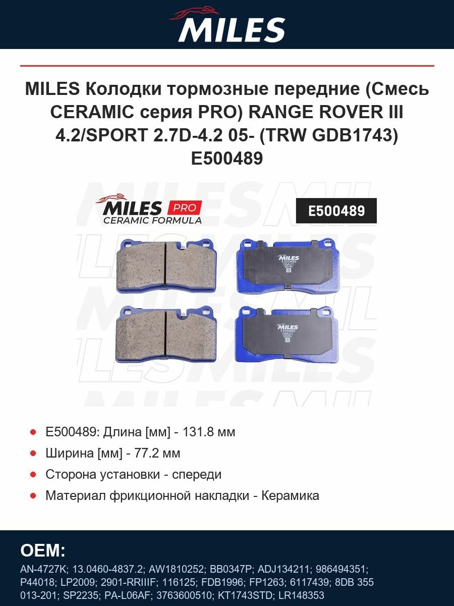 MILES Колодки тормозные передние (Смесь CERAMIC серия PRO) RANGE ROVER III 4.2/SPORT 2.7D-4.2 05- (TRW GDB1743) E500489