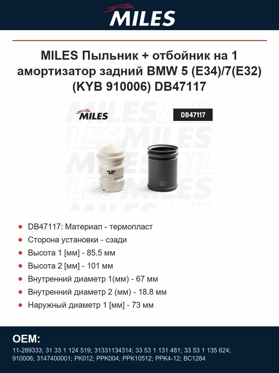 MILES Пыльник + отбойник на 1 амортизатор задний BMW 5 (E34)/7(E32) (KYB 910006) DB47117