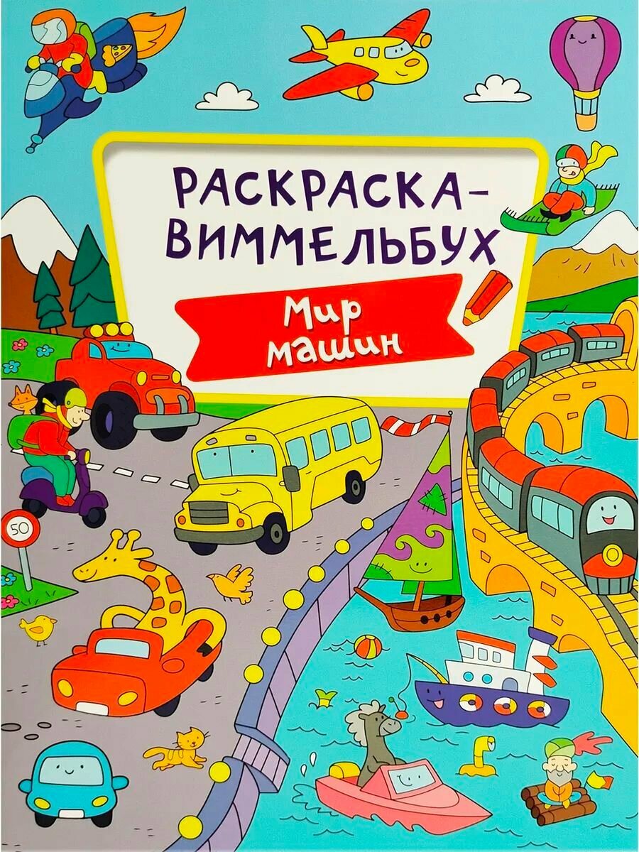 Раскраска-виммельбух. Мир машин