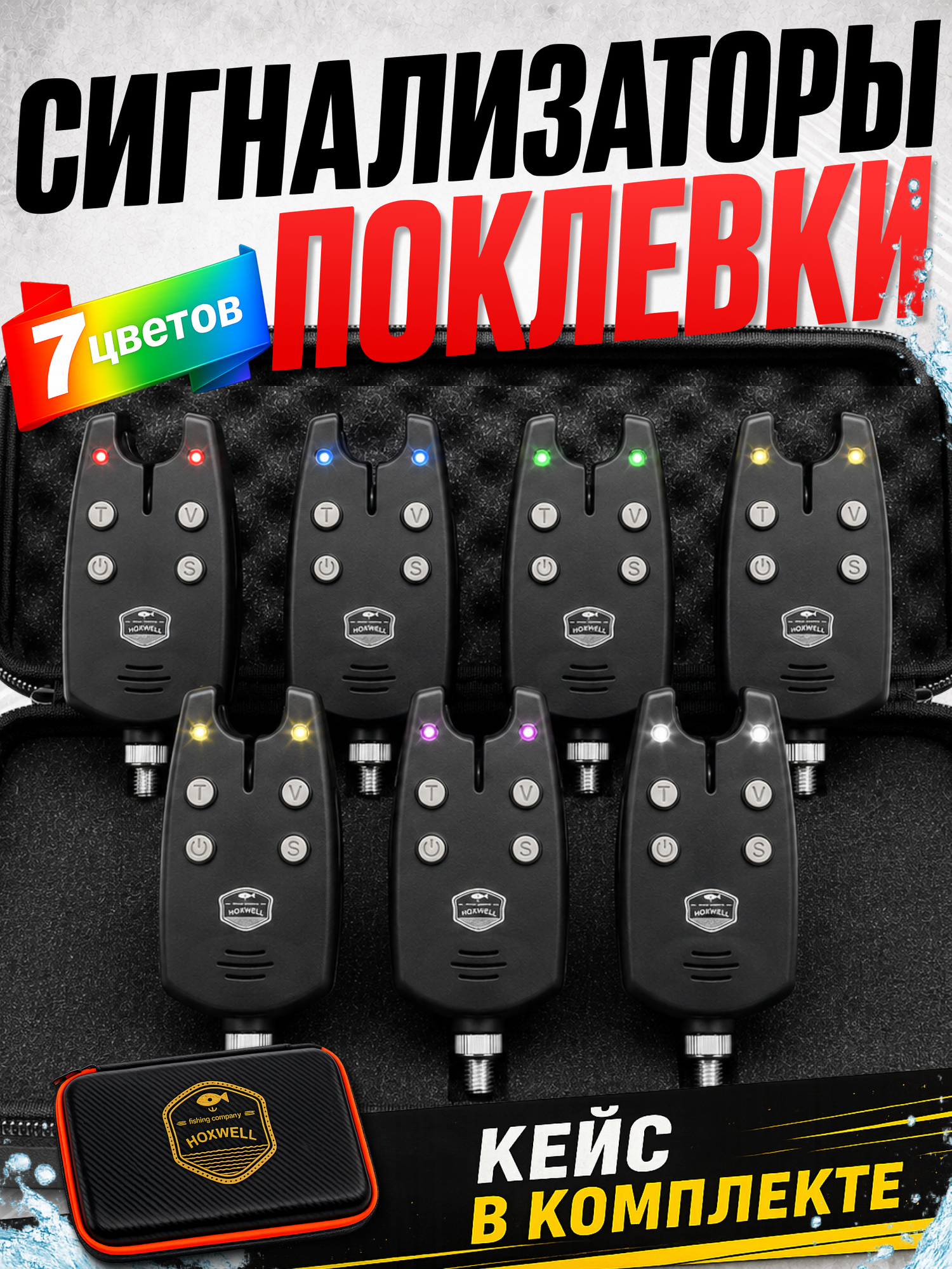 Сигнализаторы поклевки электронные Hoxwell HL136 (7 шт), набор для фидера, со световой и звуковой индикацией