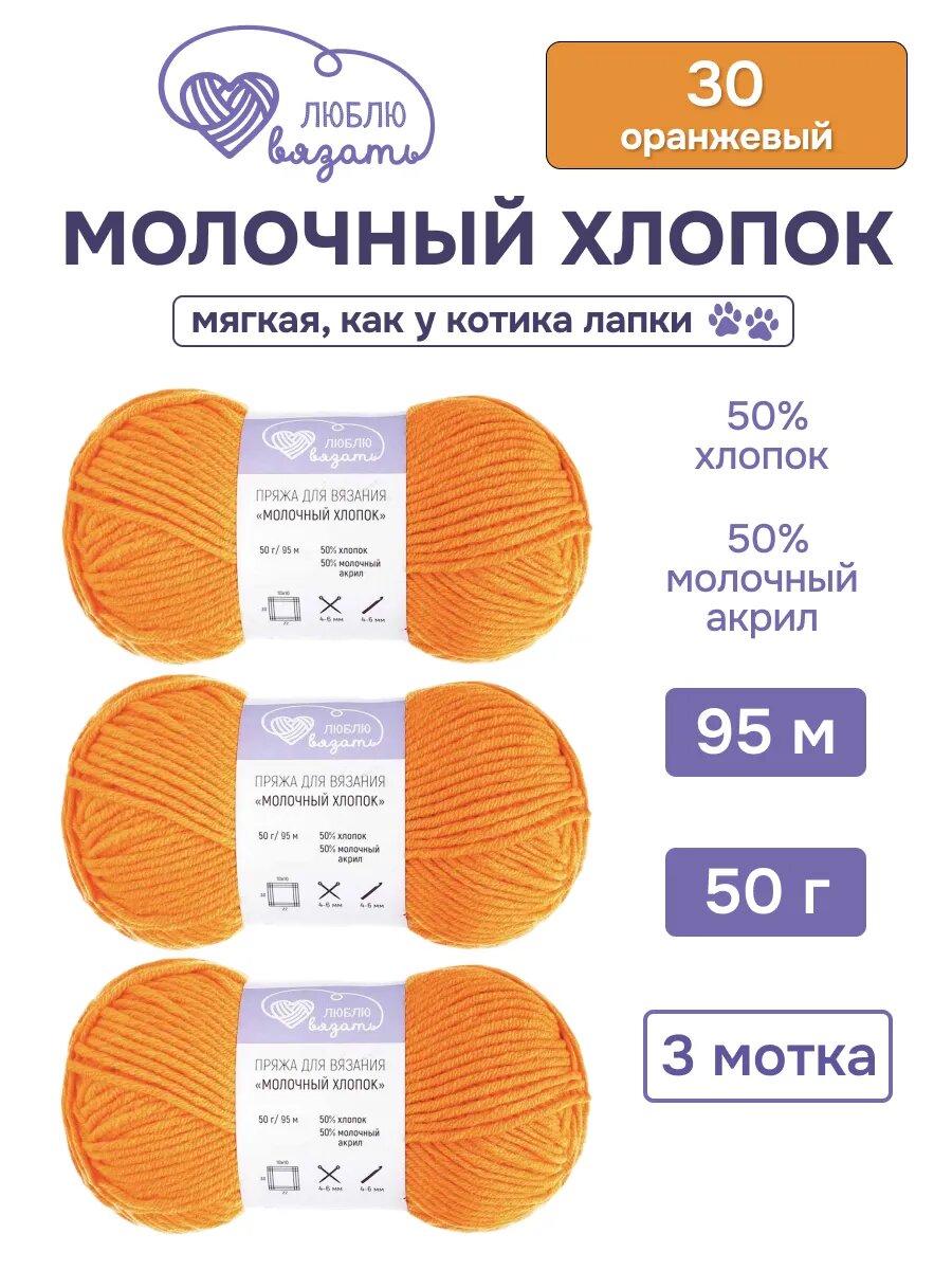 Пряжа для вязания Молочный Хлопок, цвет оранжевый, 50 г, 95 м, 3 мотка