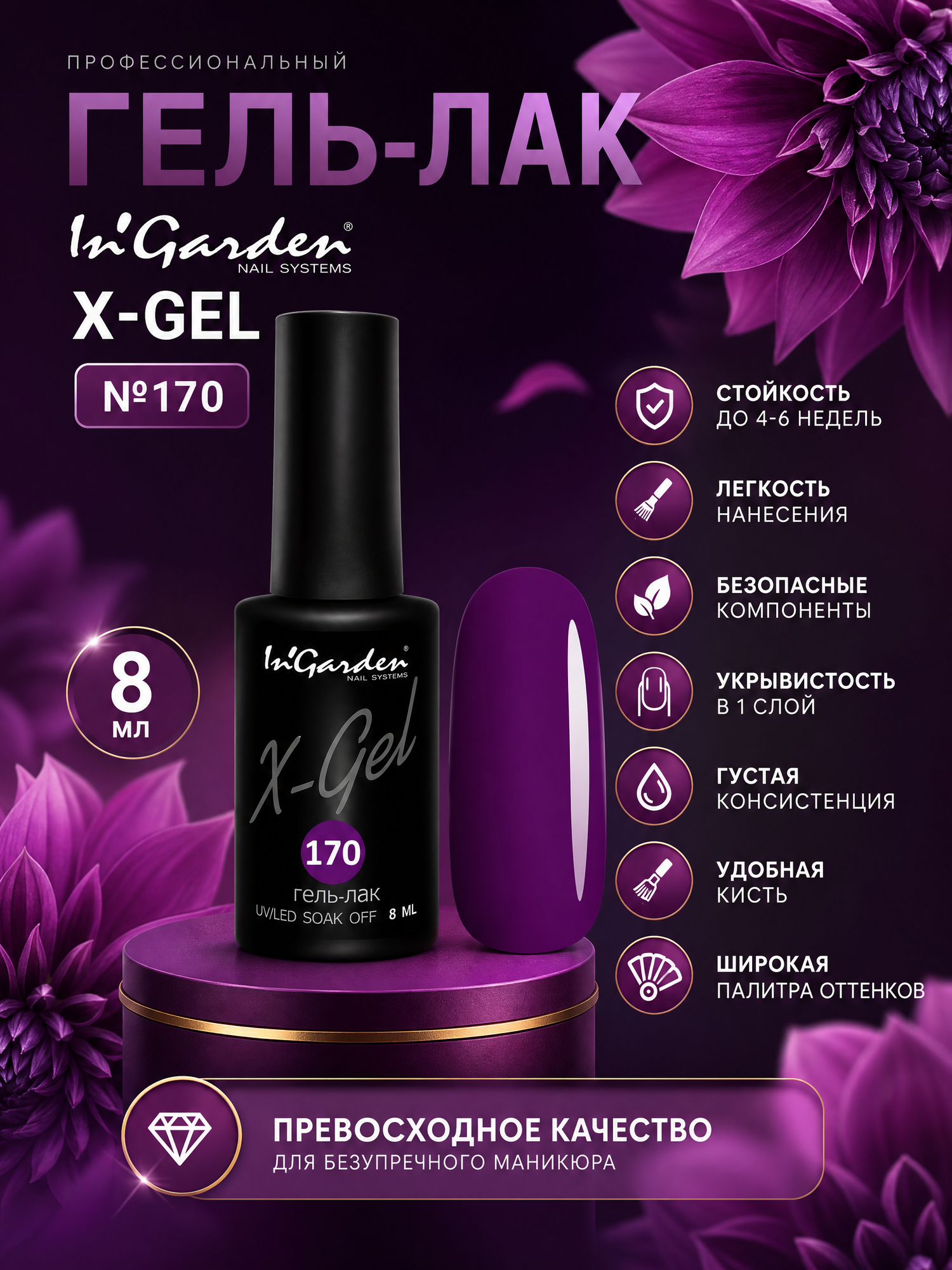 Ingarden гель-лак x-gel №170 8МЛ