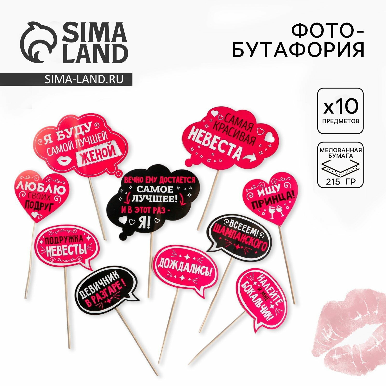 Фотобутафория на девичник "Для самого веселого девичника", 10 шт.