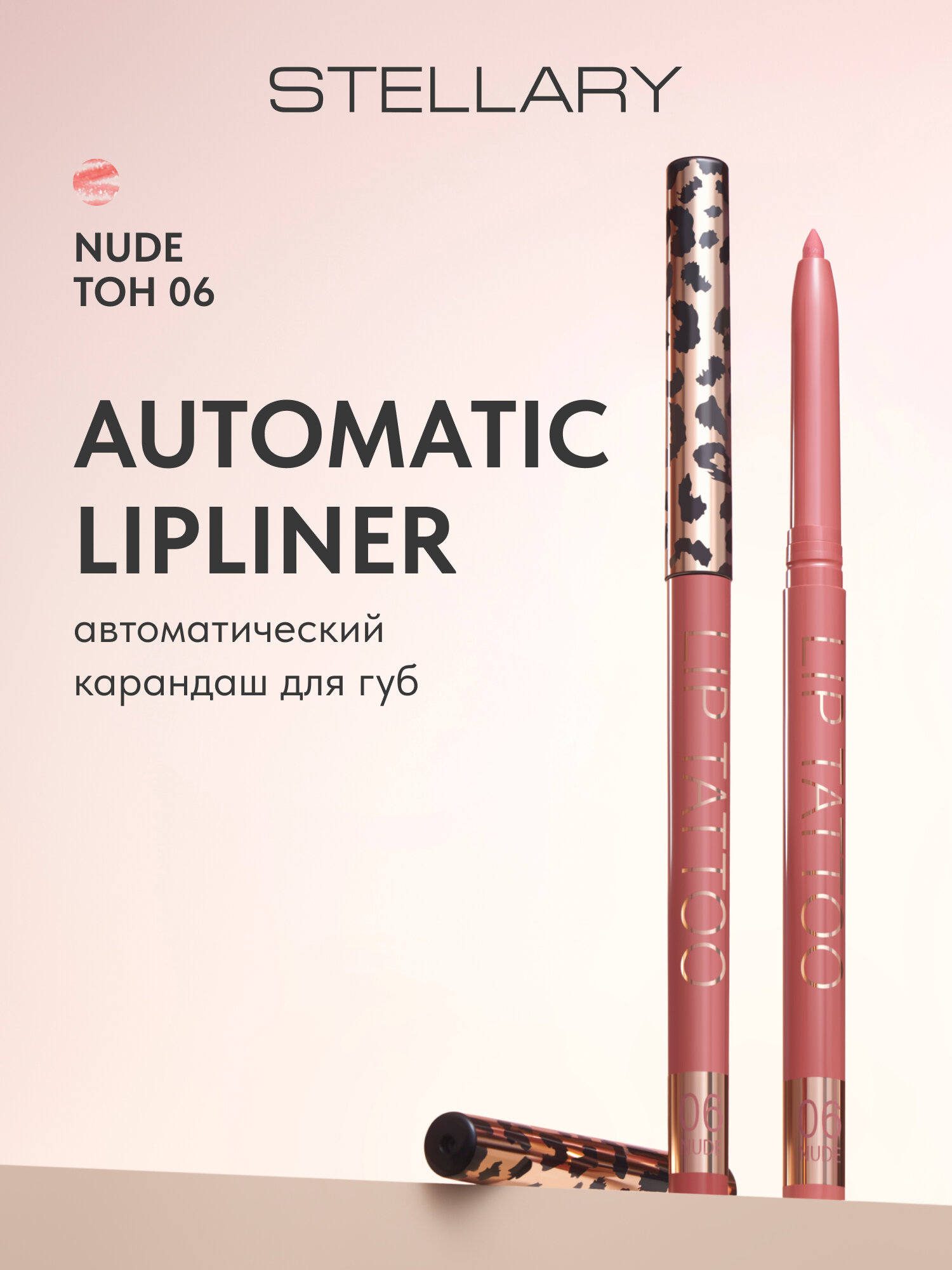 Automatic lipliner Автоматический карандаш для губ Stellary темно-бежевый, ровный четкий контур, насыщенный стойкий цвет для макияжа губ, тон 06, 0.28 г