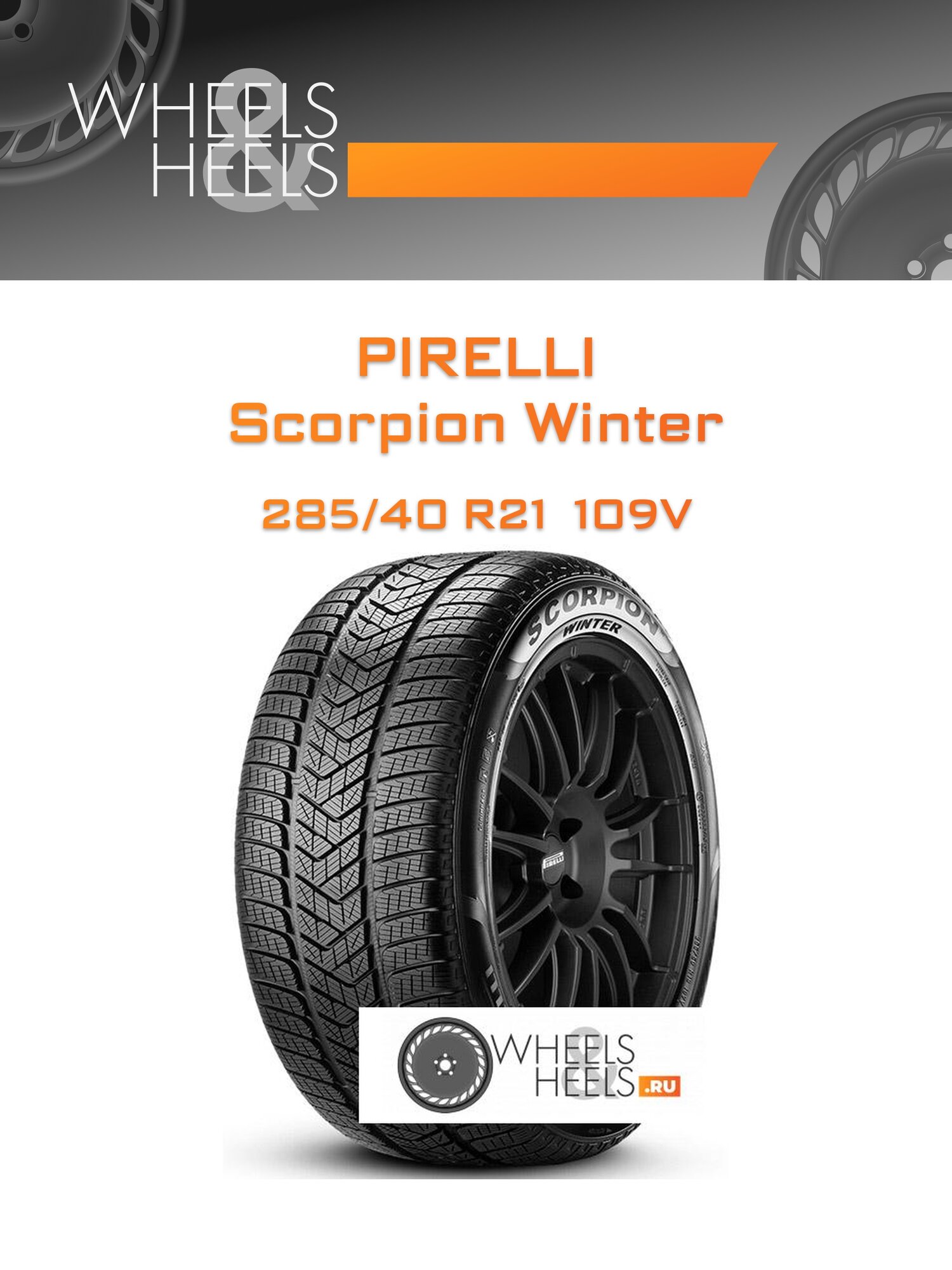 Шина автомобильная Pirelli Scorpion Winter 285/40 R21 109V XL WINTER, зимняя, универсальная