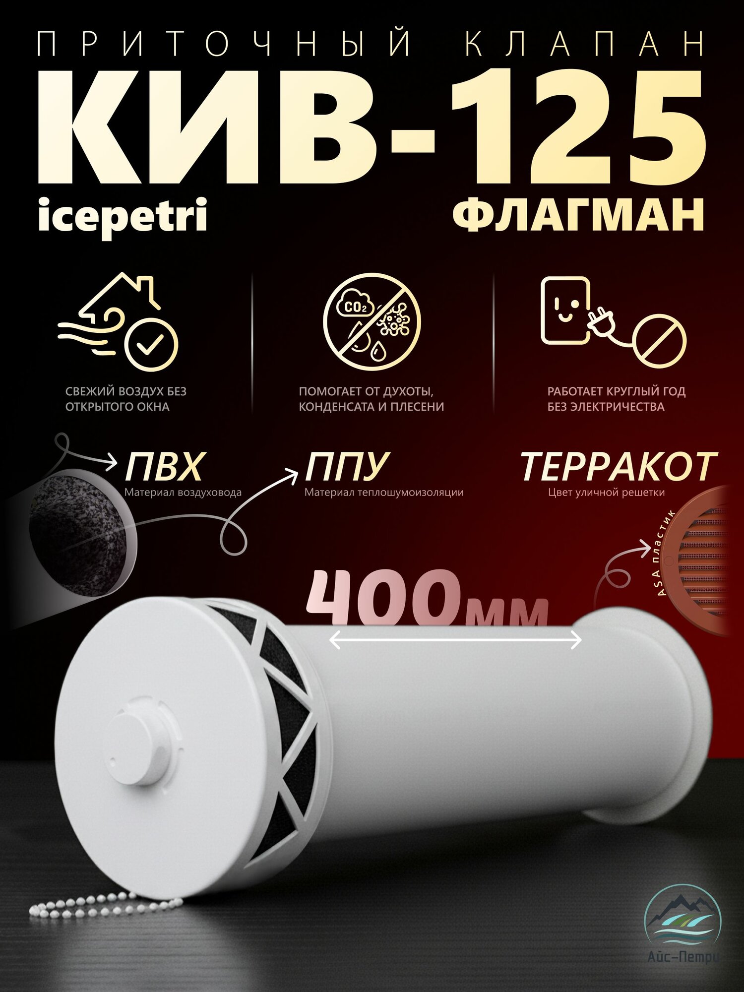 Приточный клапан КИВ-125 флагман 400 ПВХ терракот