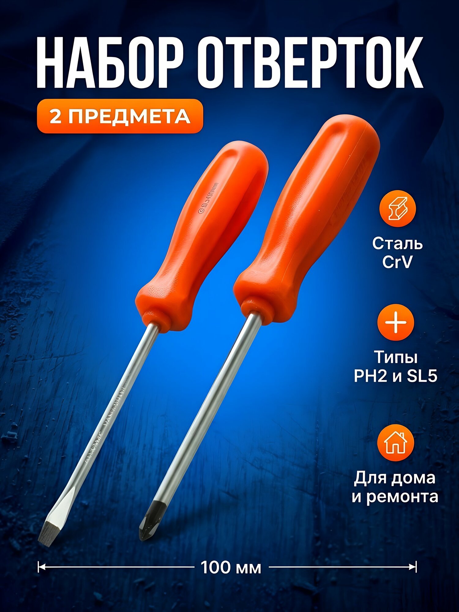 Купить набор отверток HouseLoft 2 предмета PH2-SL сталь CrV 100 мм оранжевый
