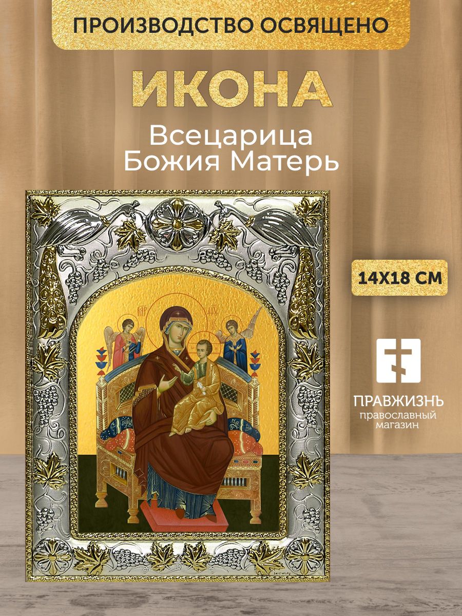 Икона Всецарица Божия Матерь в декоративной ризе, размер 18х14 см