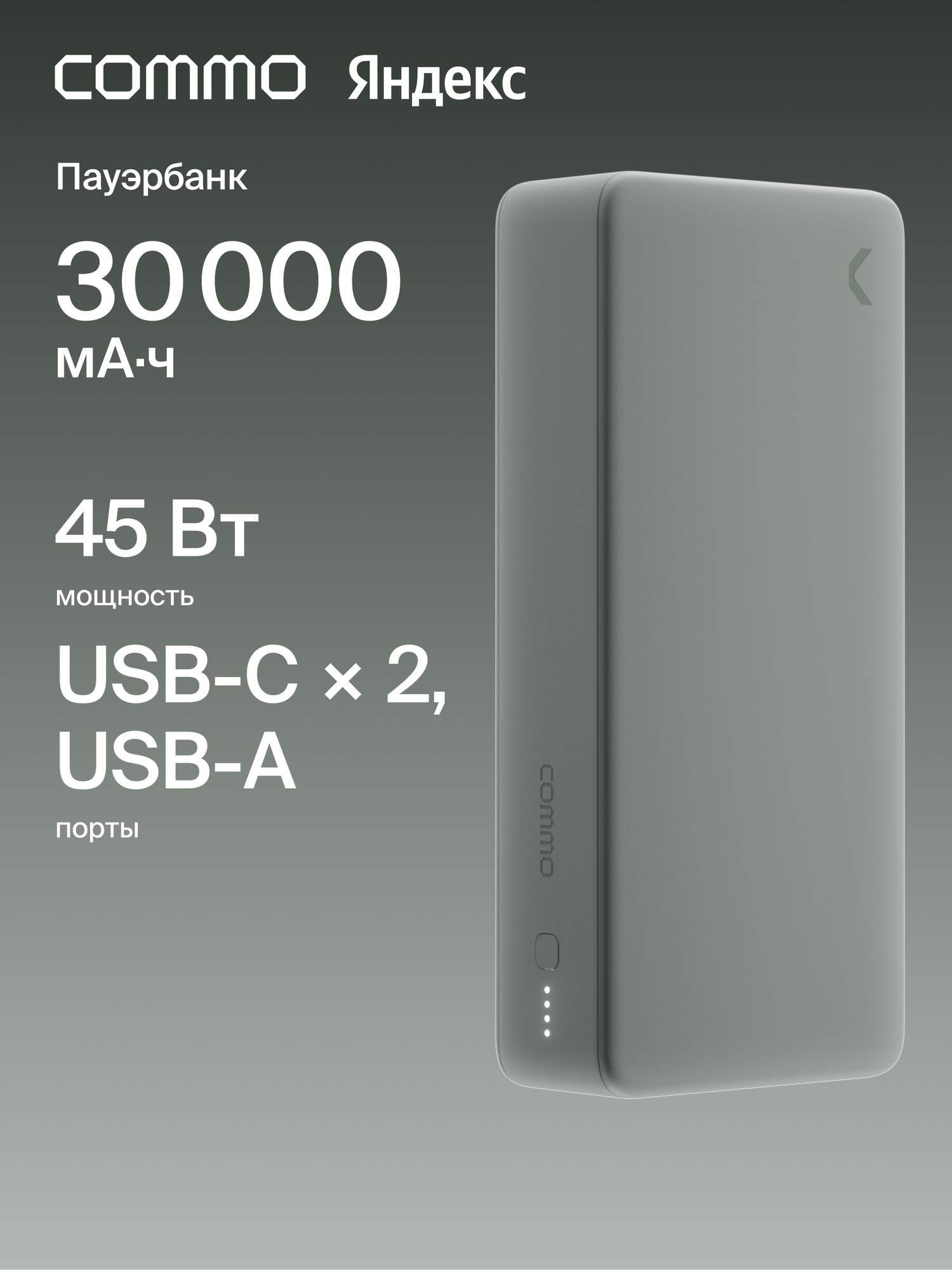 Портативный внешний аккумулятор COMMO AEON 30000 мАч, PD 45 Вт, серо-зелёный