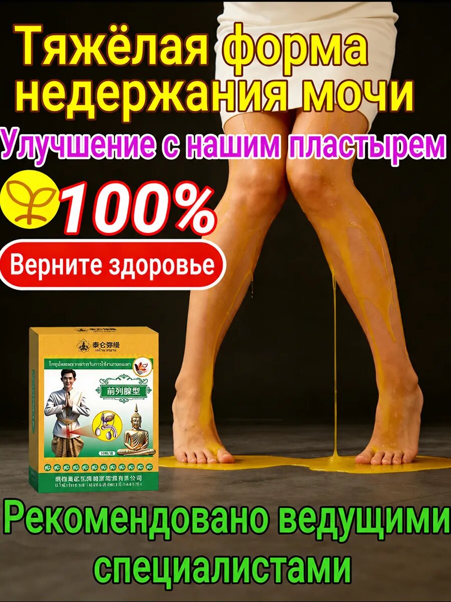 Пластырь от подтекания мочи у женщин, 10 пластырей