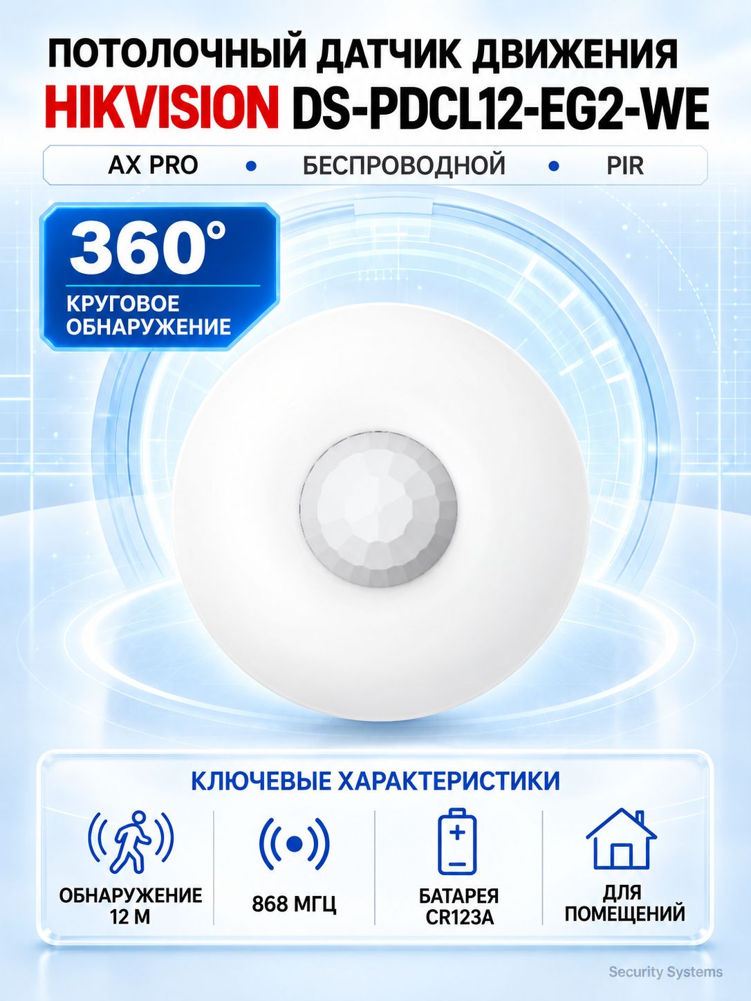 Hikvision DS-PDCL12-EG2-WE Датчик движения