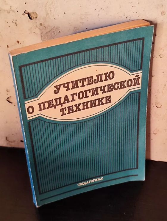 Учителю о педагогической технике
