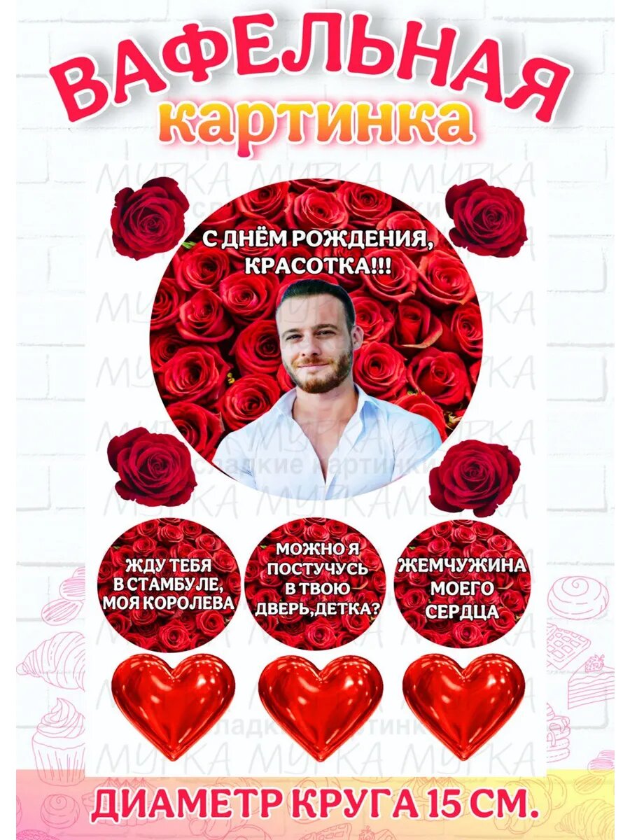 Афельная картинка на торт с изображением Серкана Болата — отличный способ эффектно украсить десерт