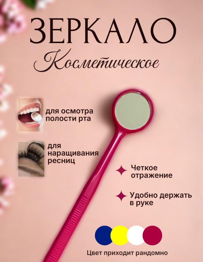 Зеркало косметическое для наращивания и ламинирования ресниц