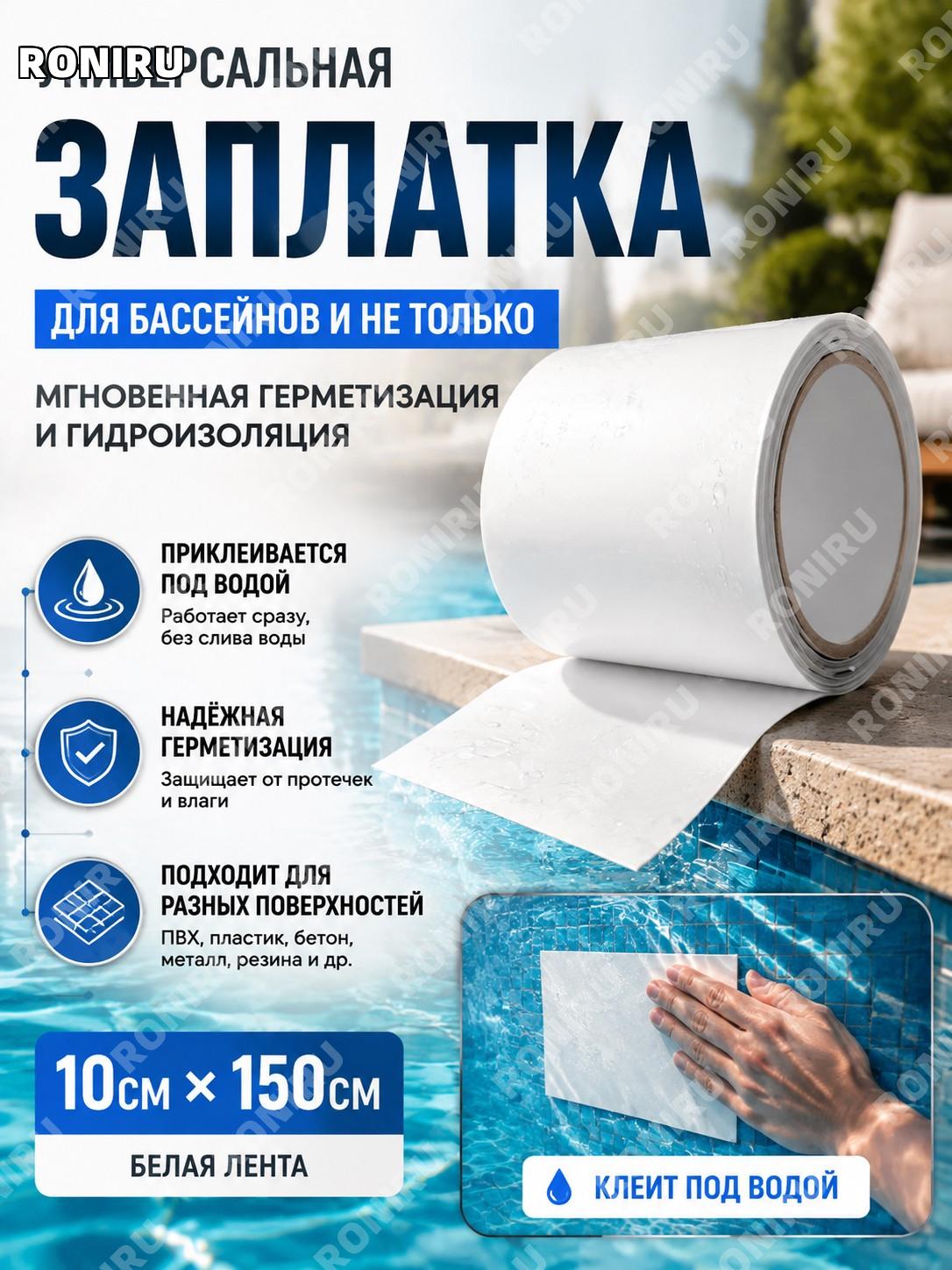 Универсальная заплатка для бассейна белая 10×150 см для герметизации и гидроизоляции поверхностей под водой разных