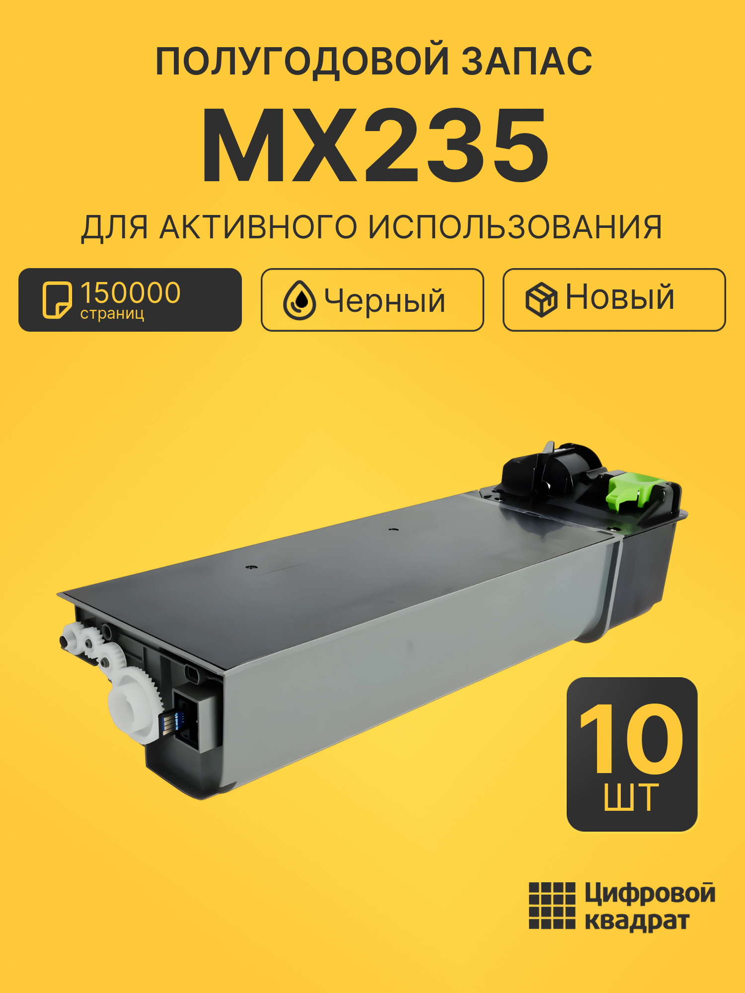 Комплект картриджей MX235 (10 шт.) на 150000 страниц для принтеров Sharp AR-5618, AR-5620, AR-5623, MX-M182, MX-M202