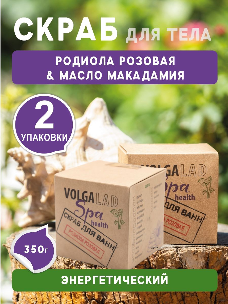Скраб для тела с солью Сакского озера с родиолой розовой и маслом макадамия от VOLGALAD 2 х 350 г