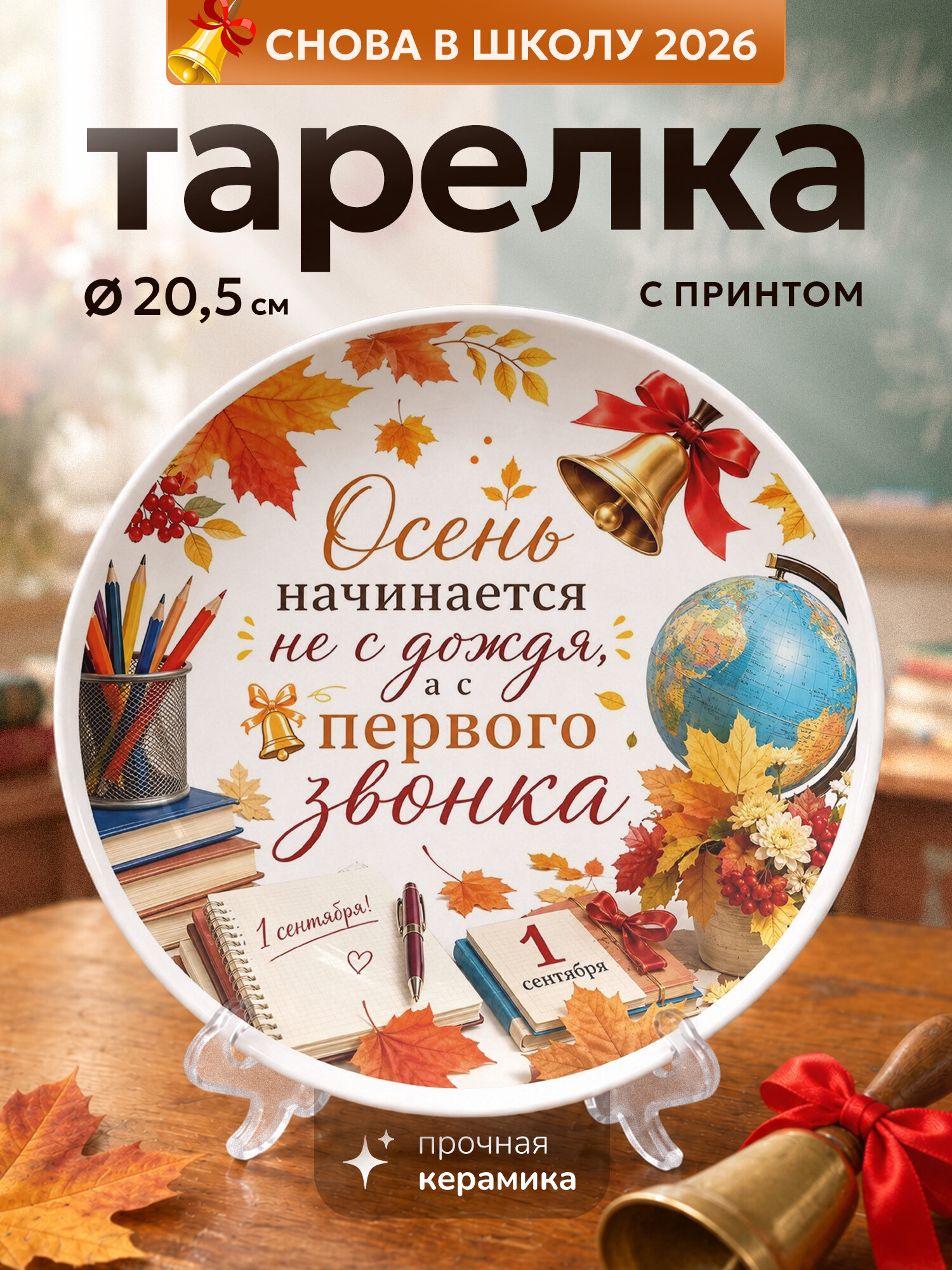 Тарелка с принтом "Осень начинается не с дождя", керамика, 20 см, для СВЧ, с подставкой