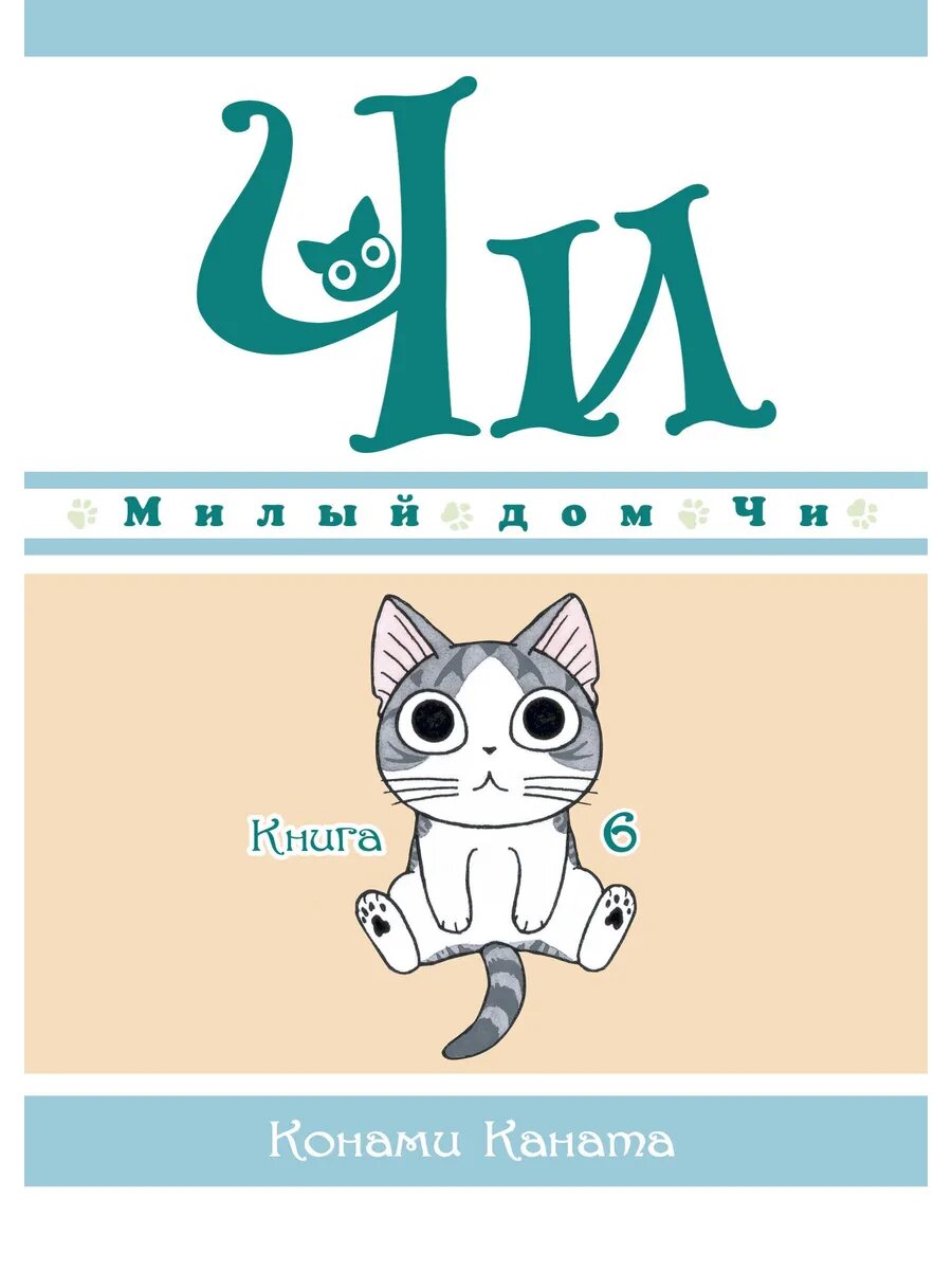 Книга Милый дом Чи. Книга 6