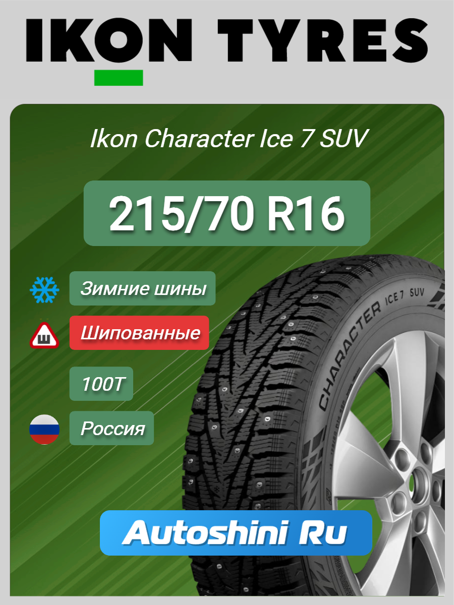 Шины зимние Ikon Character Ice 7 SUV 215/70 R16 100T (шип)