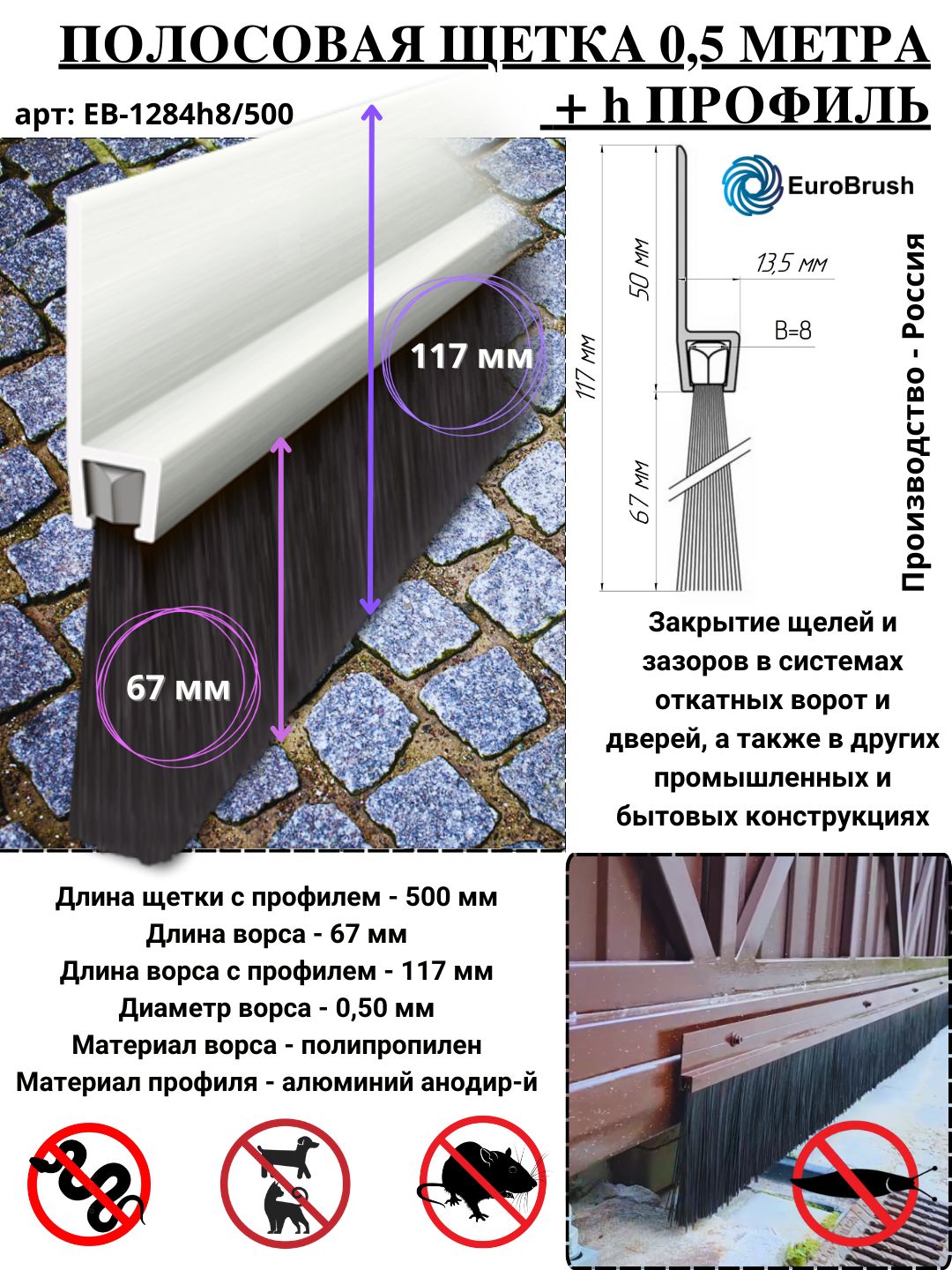 EB-1284h8/500 Щетка полосовая + Профиль 500*200*13,5h(база 8,0), ворс высотой 67 мм PP черный 0,50, с профилем h стыковочным, щетка под ворота, уплотнительная линейная для откатных ворот дверей