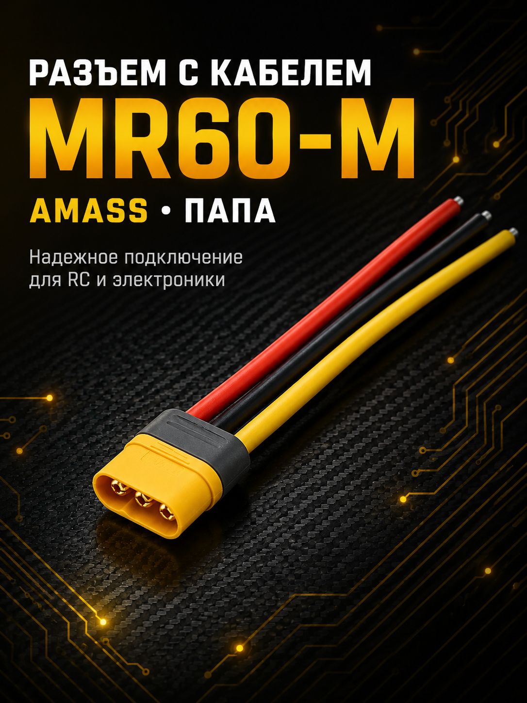 Разъем с кабелем MR60 (папа) M Amass 20 см для FPV квадрокоптера и электроники