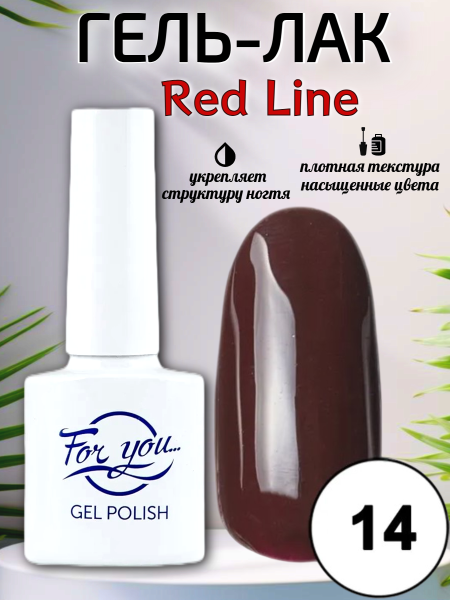 Гель-лак FOR YOU Red Line № 14